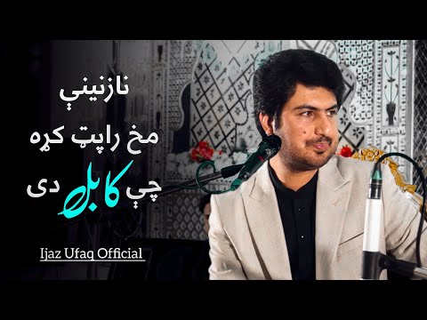 Ijaz Ufaq – Naazneney Makh Ra Pat Kra Che Kabul De | Pashto Song | ‎ ‎Live Program | Pashto Tappy