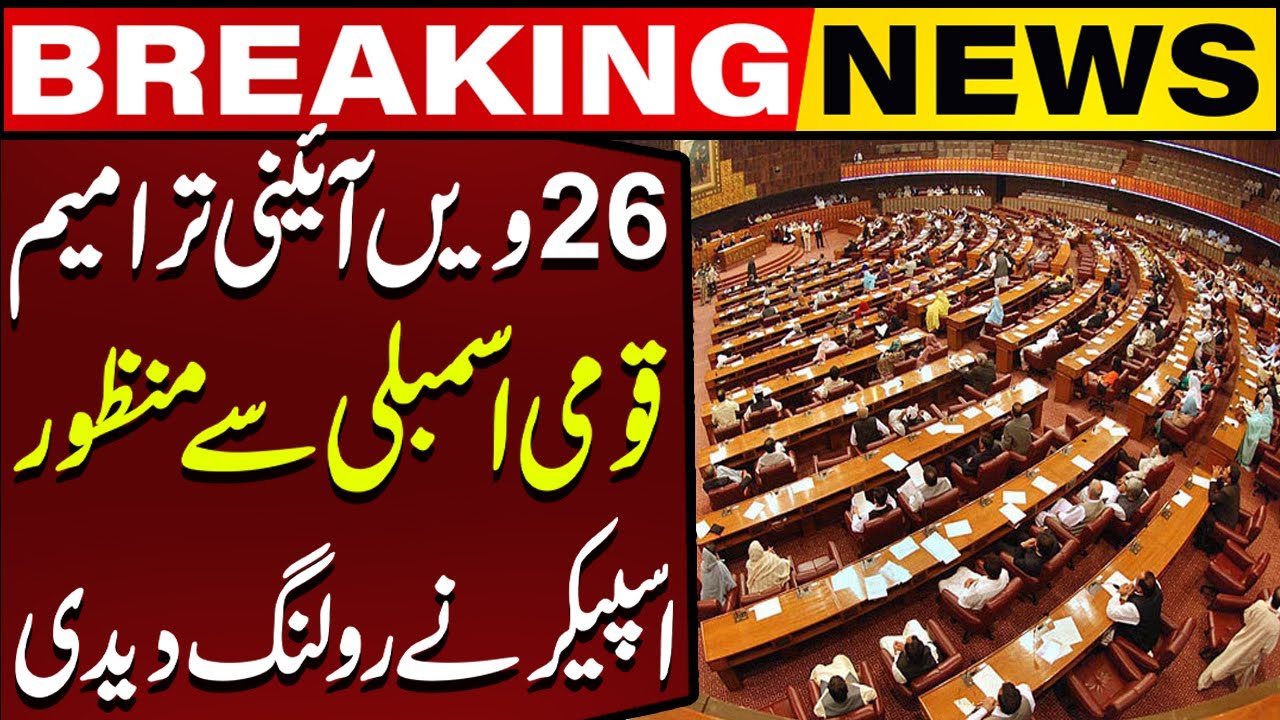 National Assembly Approved the 26th Constitutional Amendment Clause ...