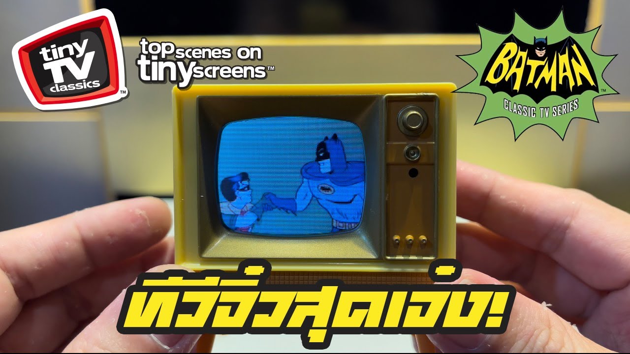 รีวิวทีวีจิ๋วดูซีรีย์แบทแมนได้ TINY TV CLASSICS BATMAN SERIES - YouTube