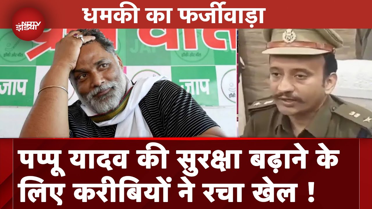 Purnia MP Pappu Yadav को धमकी का मामला फर्जी, करीबियों पर लगे आरोप ...