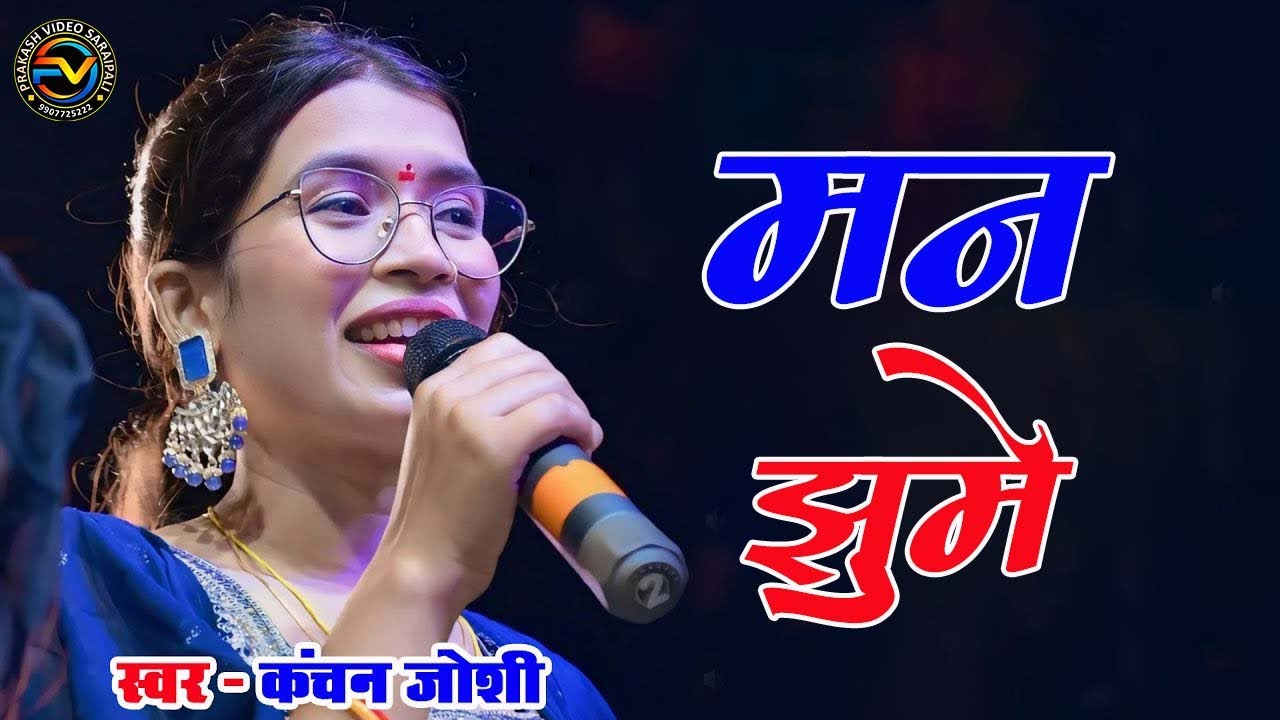 Man Jhume I मन झूमे I Kanchan Joshi I New Song 2025 I Prakashvideo ...