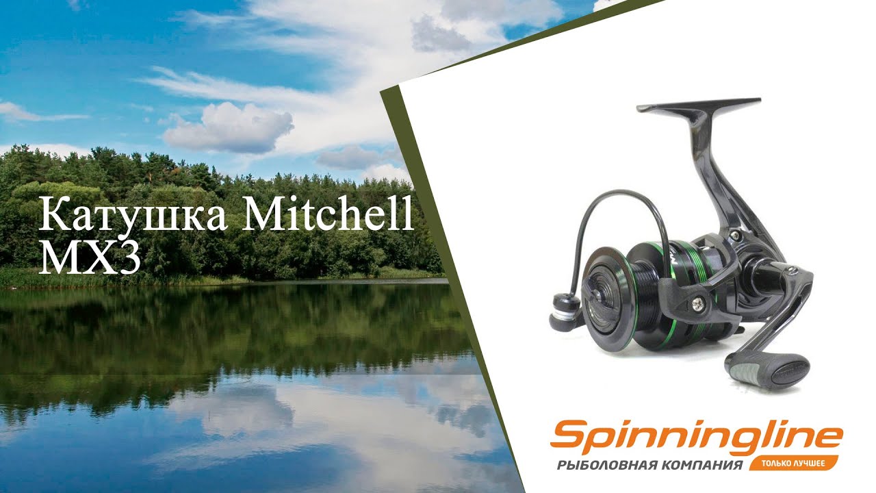 Безынерционная катушка Mitchell MX3 - YouTube