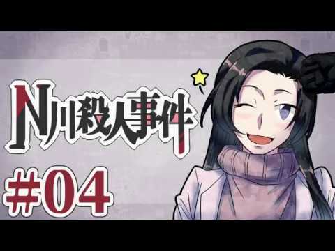 従兄妹で挑むクトゥルフ神話TRPG 『N川殺人事件』 part04 - YouTube
