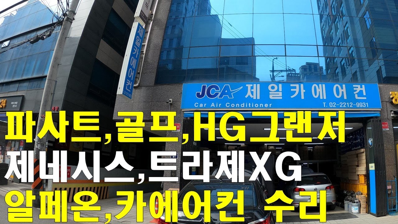 폭스바겐 파사트 콤프레서골프 컴프레셔제네시스bh 콤프레서 베어링소음트라제xg 콤푸레셔 리어파이프 가스누유알페온 컴프레서
