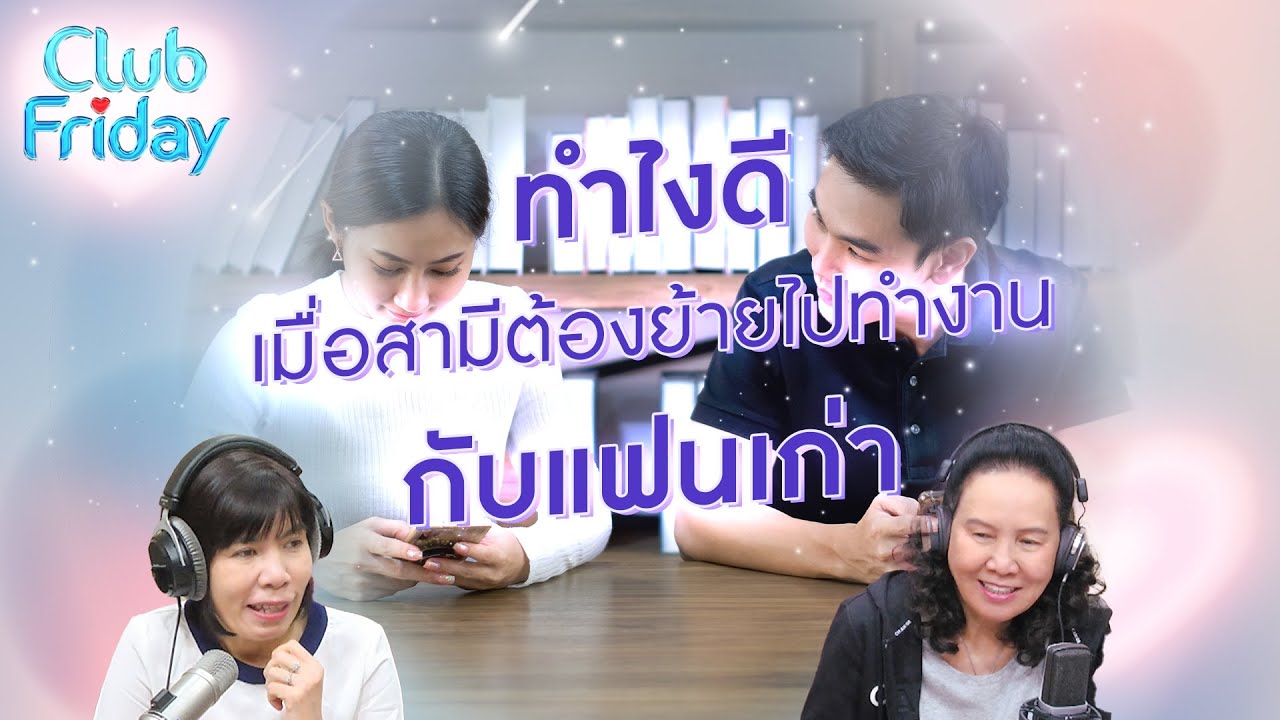 ทำไงดี? เมื่อสามีต้องย้ายไปทำงานกับแฟนเก่า [Highlight Club Friday] | 12 ...