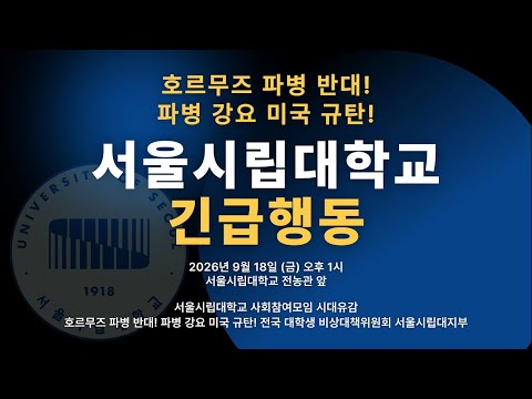 호르무즈 파병 반대! 파병 강요 미국 규탄! 서울시립대학교 긴급행동