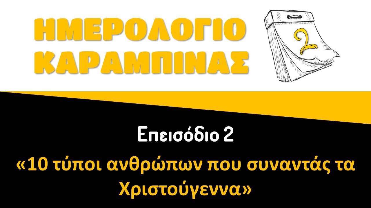 ΗΜΕΡΟΛΟΓΙΟ ΚΑΡΑΜΠΙΝΑΣ 2 - ΕΠΕΙΣΟΔΙΟ 2 "ΟΙ 10 ΤΥΠΟΙ ΑΝΘΡΩΠΩΝ ΠΟΥ ...