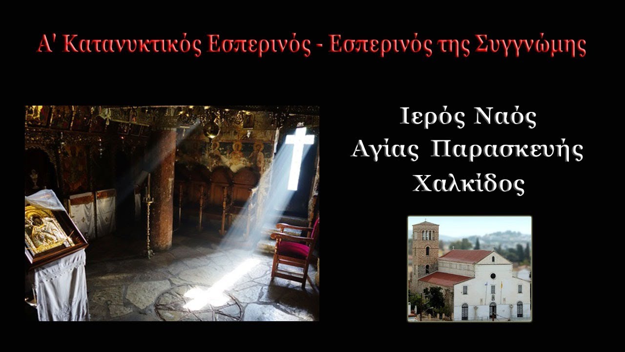 Α' Κατανυκτικός Εσπερινός - Εσπερινός της Συγγνώμης - YouTube