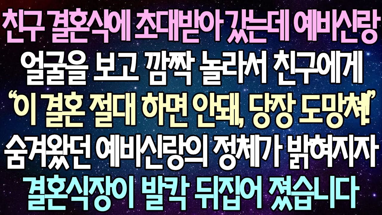 반전 사연 친구 결혼식에 초대받아 갔는데 예비신랑 얼굴을 보고 깜짝 놀라서 친구에게 숨겨왔던 예비신랑의 정체를 밝혀지자 결혼