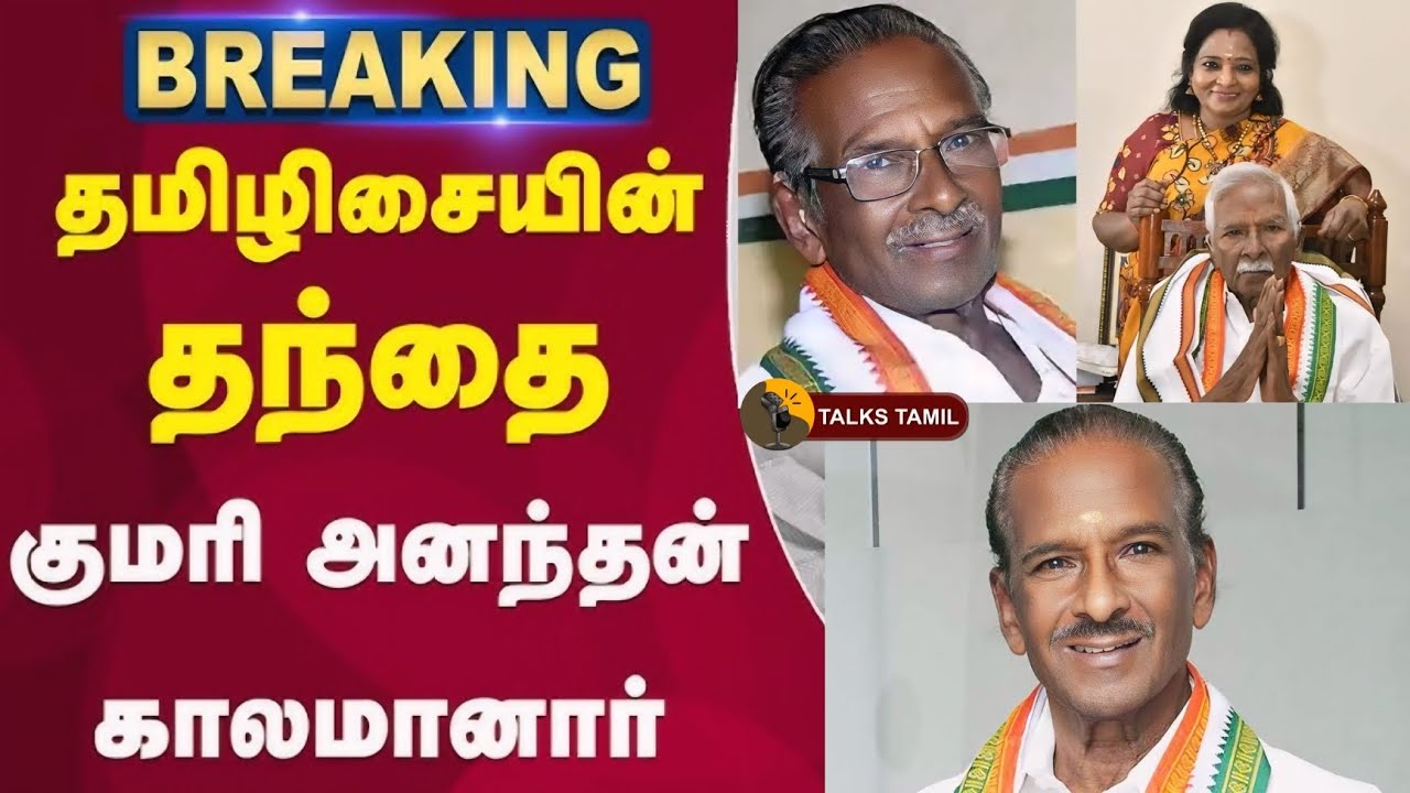 🔴LIVE: Tamilisai Soundarajan’s Father veteran TamilNadu Congress Leader ...