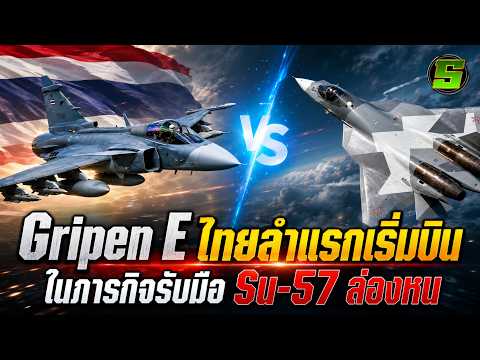 5 อาวุธลับ Gripen E/F กับภารกิจรับมือ Su-57E
