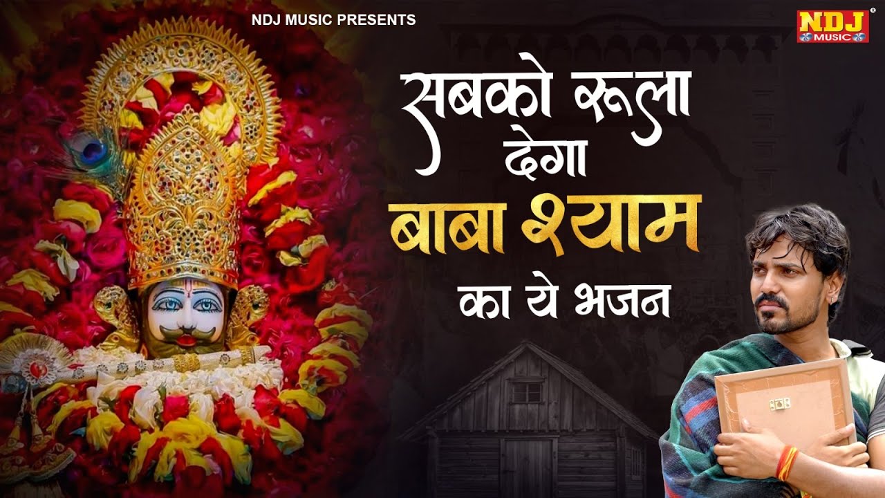 सबको रुला देगा बाबा श्याम का ये भजन | Khatu Shyam Bhajan Forever ...