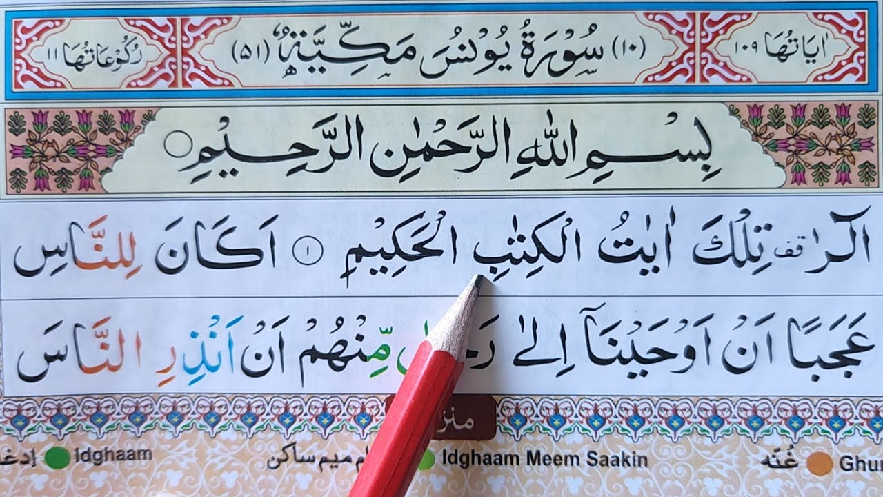 সূরা ইউনুস বানান করে শিখুন ~ বানান করে কুরআন রিডিং পড়া শিখুন | সূরা ...