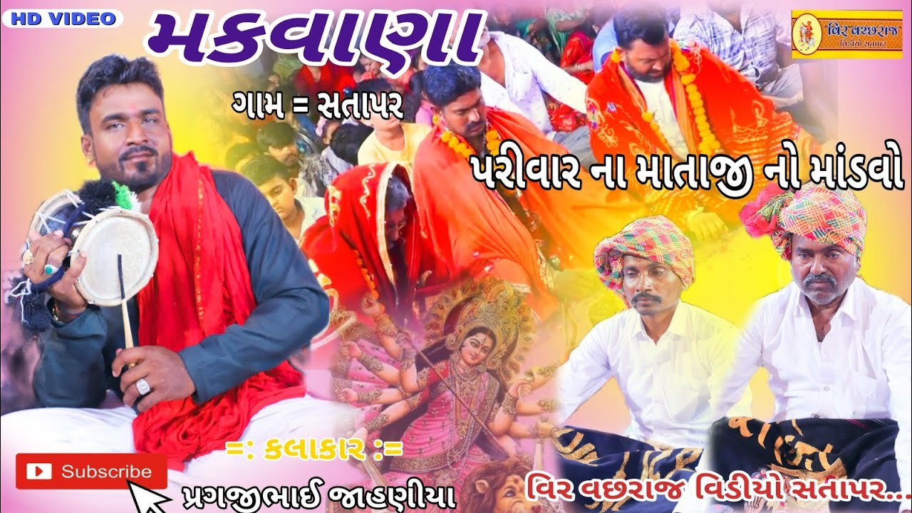 002 મકવાણા પરીવાર નો માંડવો સતાપર || પ્રગજીભાઈ જાહણીયા || Gam Satapar ...