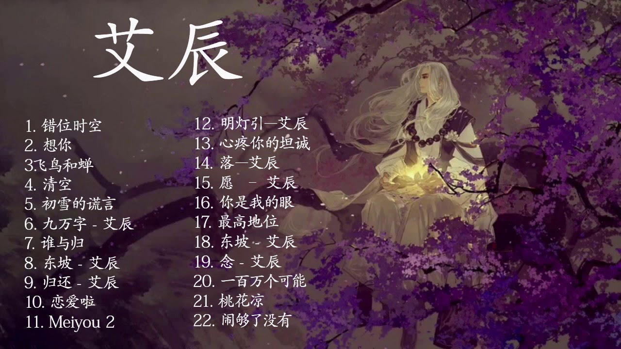艾辰 Ai Chen | 艾辰 歌曲合集 2021 | Ai Chen Song 2021💕💕 艾辰2021最受欢迎的歌曲 💖 20首最佳歌曲 ...