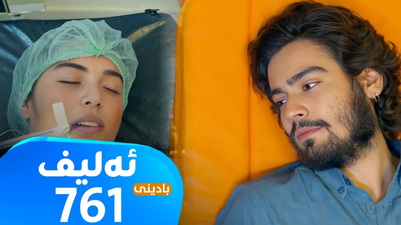 Elif - Badini Alqay 761 | ئەلیف - بادینی ئەڵقەی ٧٦١ - YouTube