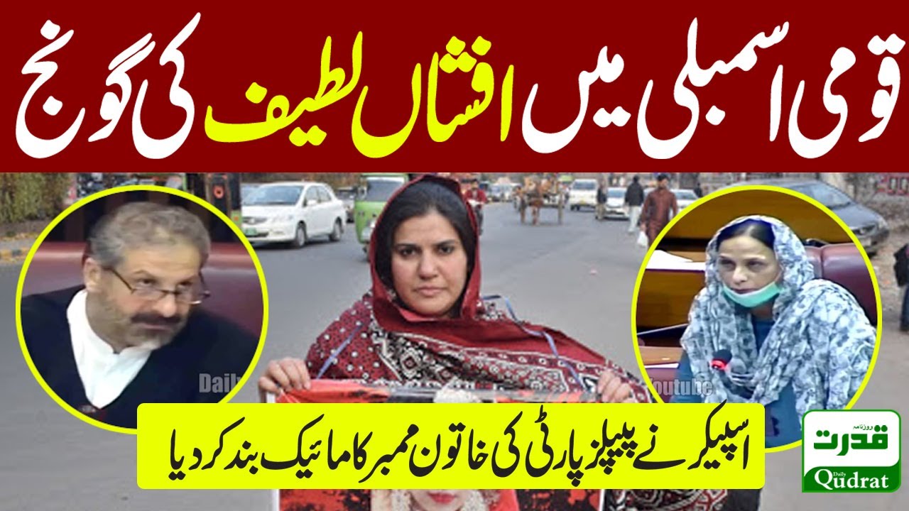 PPP Shahida Rehmani Raised The issue of afshan Latif kashana home ...