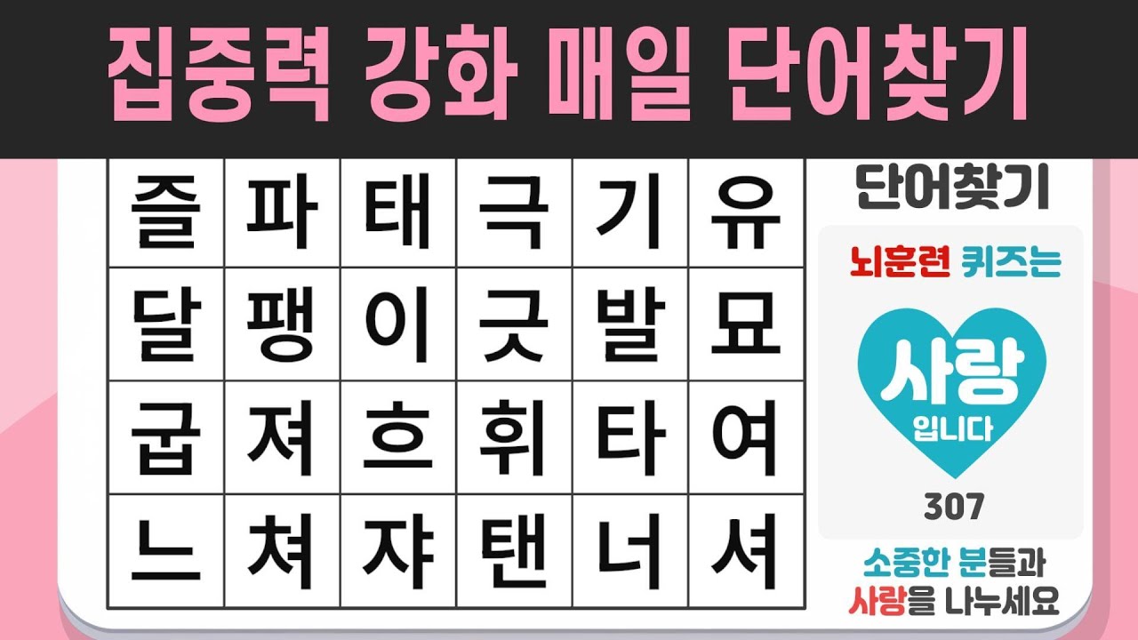 집중력 강화 매일 단어찾기 치매예방활동 치매예방퀴즈 숨은단어찾기 치매테스트 단어퀴즈 307 Youtube
