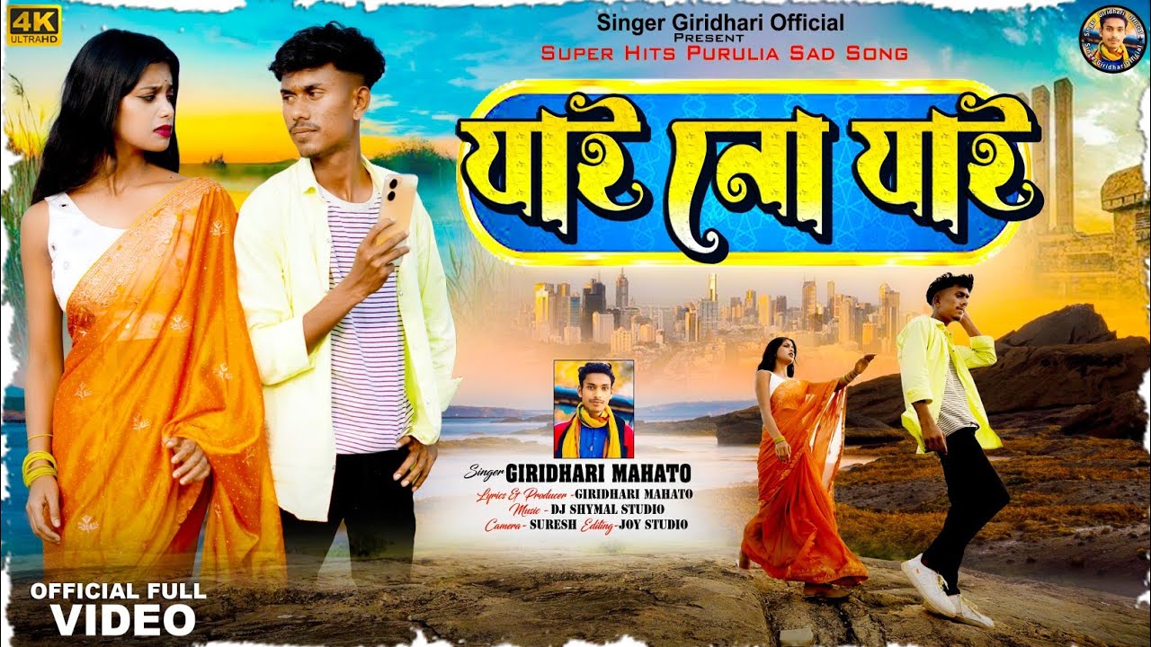 jai ni jai moke chari jabe jaha!!গিরিধারী মাহাতো।#Giridhari_mahato ...