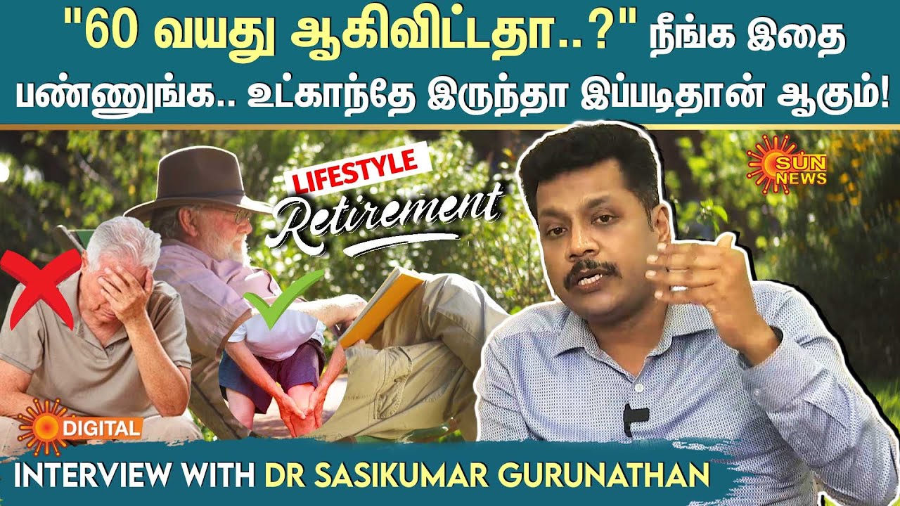 Dr SasiKumar Gurunathan Interview | உட்காந்தே இருந்தா இப்படிதான் ஆகும்! | Sun News - YouTube
