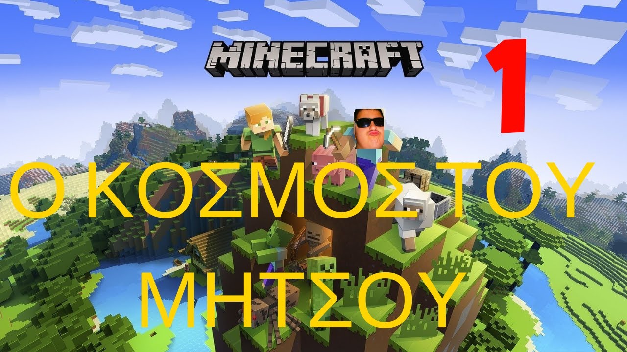 Ο ΚΟΣΜΟΣ ΤΟΥ ΜΗΤΣΟΥ Επεισοδιο 1 - YouTube