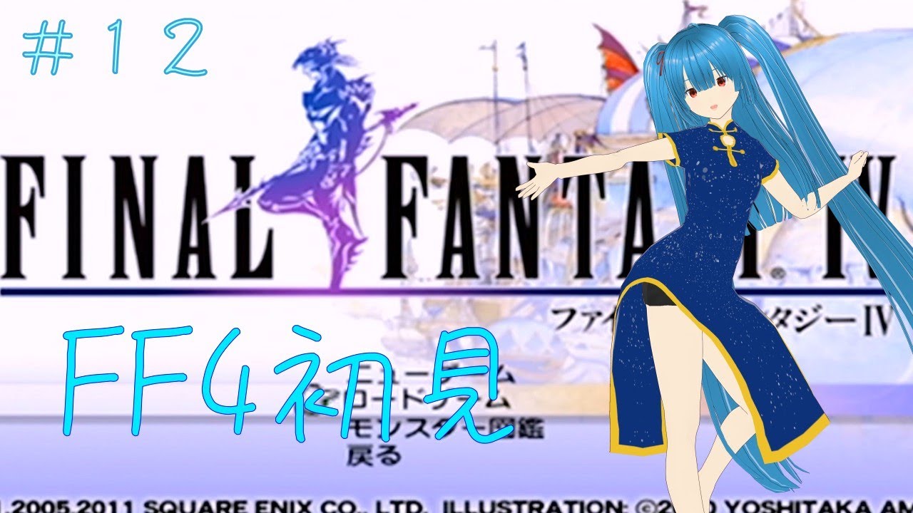 【ファイナルファンタジー4】はじめてのFF4#12【個人勢Vtuber/風斗桃ももち】 - YouTube
