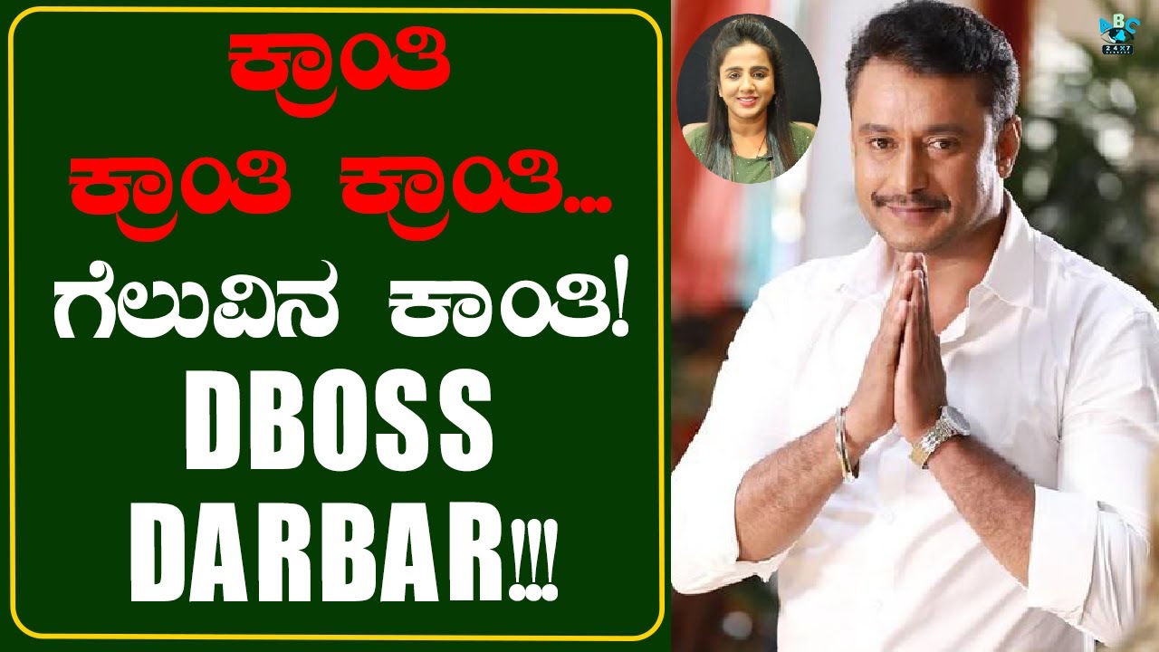 ಕ್ರಾಂತಿ ಕ್ರಾಂತಿ ಕ್ರಾಂತಿ...ಗೆಲುವಿನ ಕಾಂತಿ! D darbar!!!-Kranti | Darshan ...
