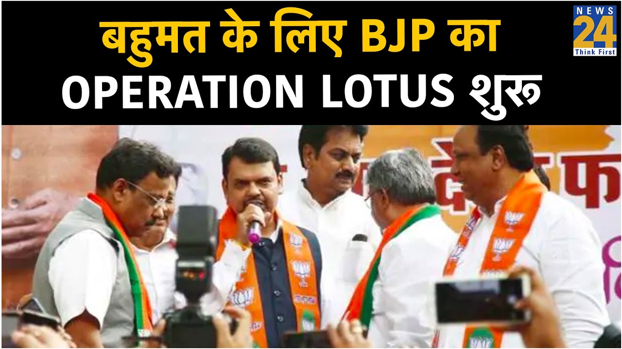 बहुमत के लिए BJP का Operation Lotus शूरू - सूत्र - YouTube