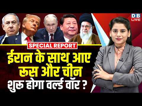 Iran के साथ आए रूस और चीन, शुरू होगा World War? | Donald Trump | Khamenei | NATO #dblive