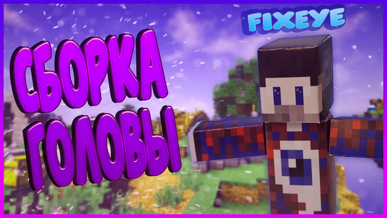 FixEye сборка головы игрушки из бумаги - YouTube