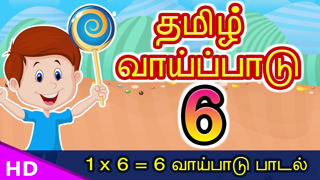 6 ஆம் தமிழ் வாய்ப்பாடு Vaipadu Tamil Vaipadu songs Tamil ...