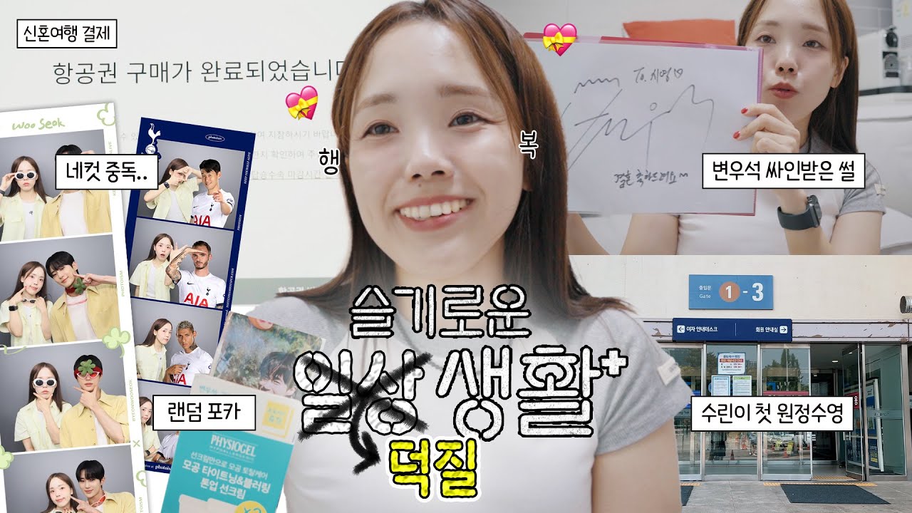 Vlog 그저 일상을 찍었는데 덕질 브이로그가 되었다🫠ㅣ변우석 싸인받은 썰 • 포토이즘중독 • 원정수영 • 시눈그로브쇼핑