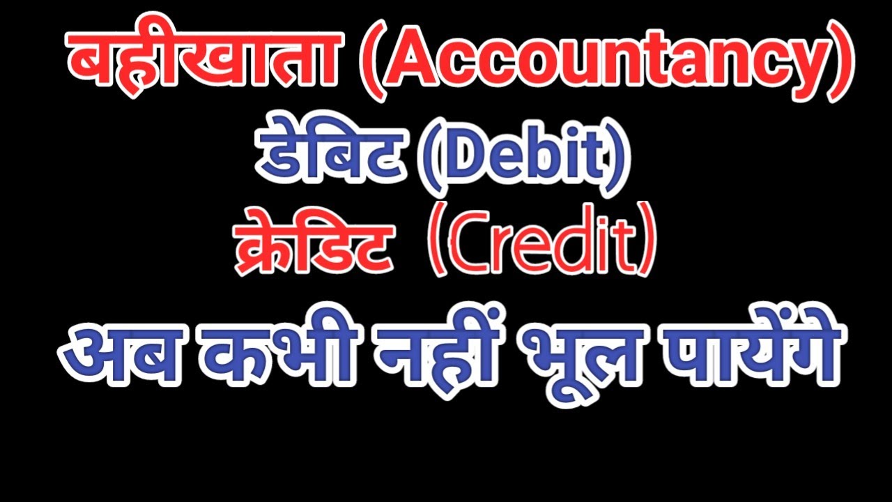 debit credit easy trick#easy trick of journal entries#डेबिट और क्रेडिट ...