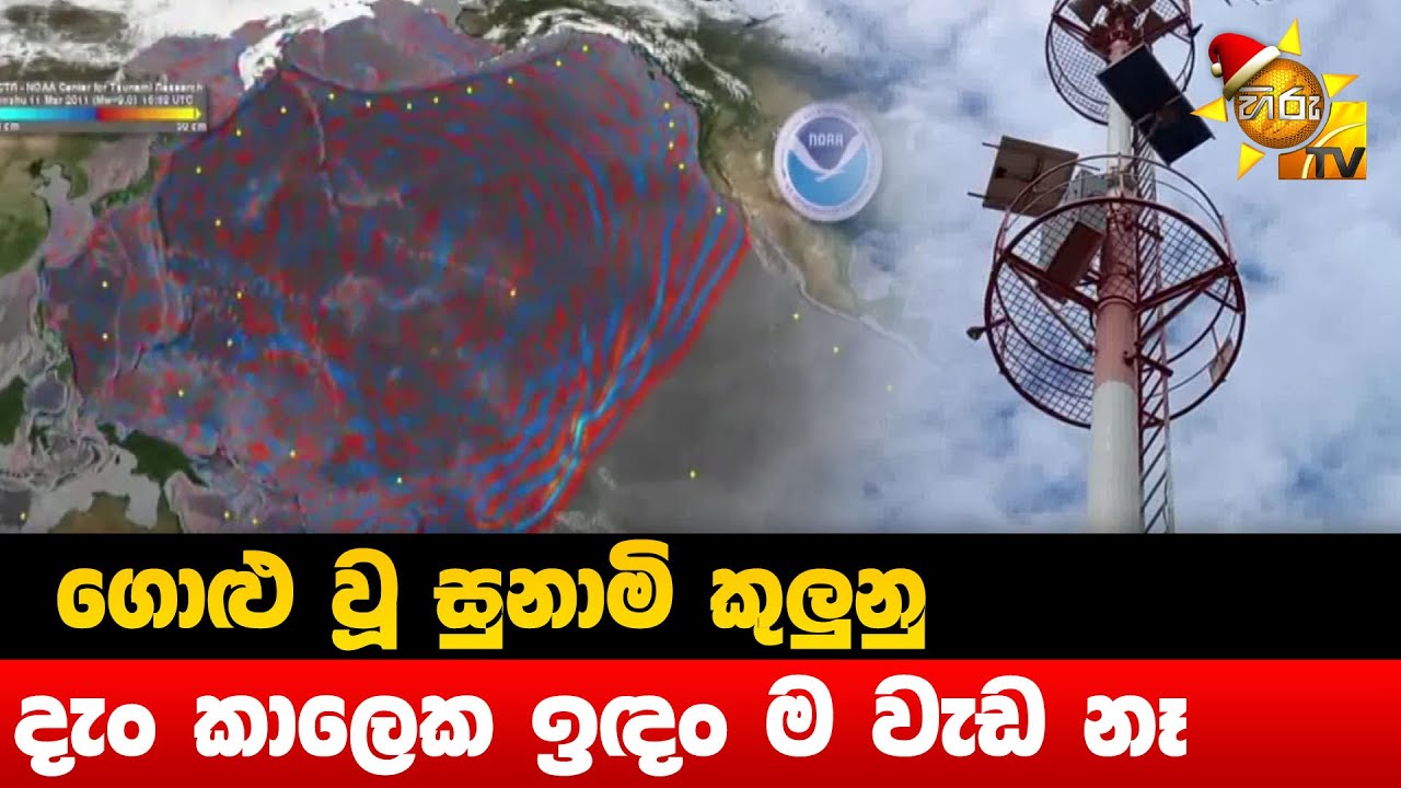 ගොළු වූ සුනාමි කුලුනු - දැං කාලෙක ඉඳං ම වැඩ නෑ - Hiur News - YouTube
