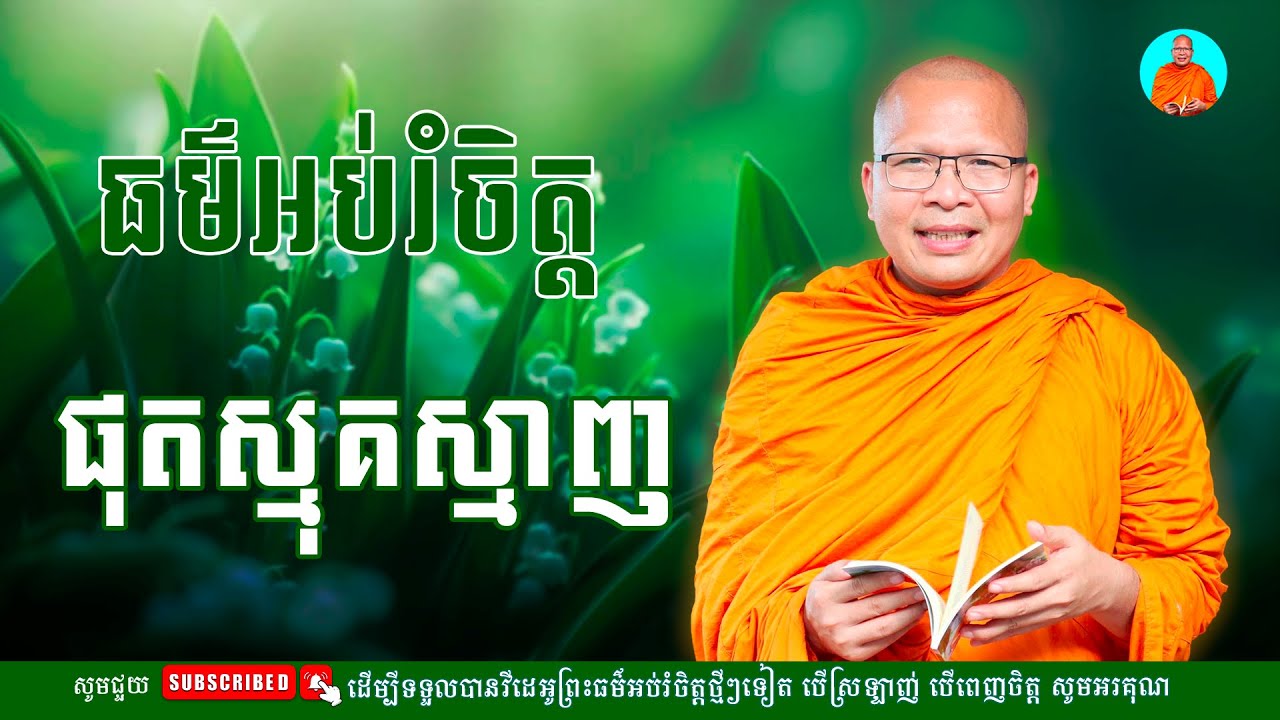 ស្ដាប់ធម៌អប់រំចិត្ត គេងលក់ស្រួល - ម្ចាស់គ្រូ គូ សុភាព | Kou Sopheap ...