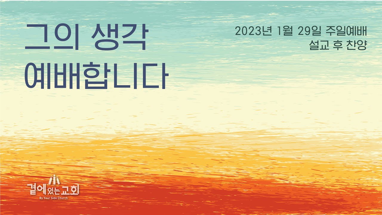 2023년 1월 29일ㅣ곁에있는교회ㅣ설교 후 찬양ㅣ하나님은 너를 만드신 분 그의 생각 예배합니다ㅣ이광희 목사 Youtube
