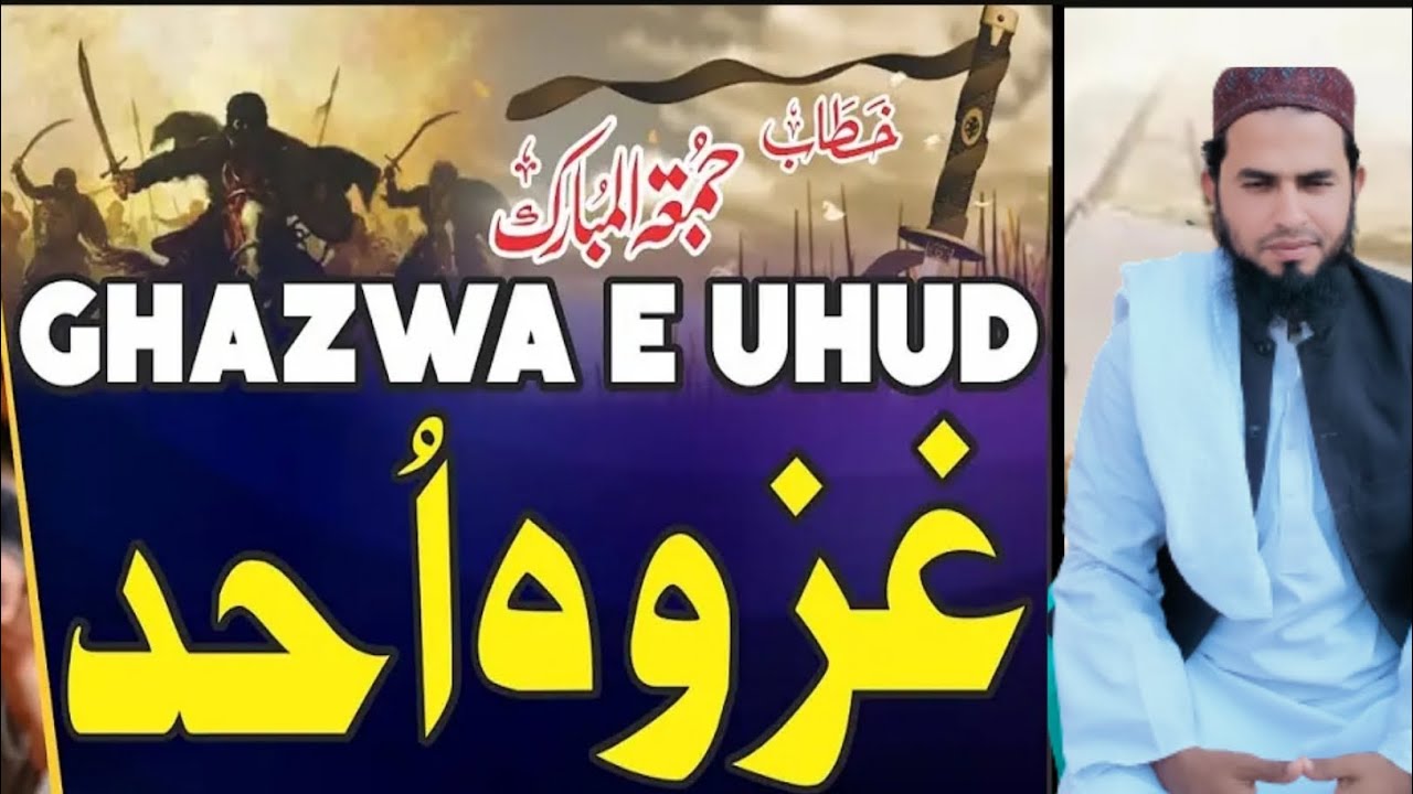 Ghazwa e Uhud||غزوہِ احد||khalil shah speeches||Friday lecture - YouTube
