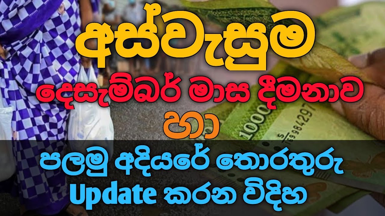 අස්වැසුම දෙසැම්බර් මස පලමු අදියරේ තොරතුරු යාවත්කාලීන විදිහ | aswesuma ...