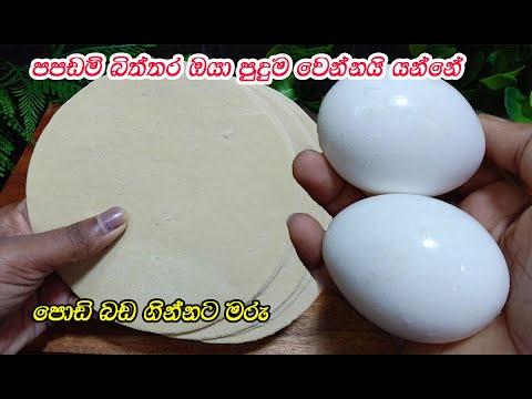 තේ බොන වෙලාවට කන්න සුපිරි කෑමක් විනාඩි 5න් හදමු♥️| biththara papadam ...