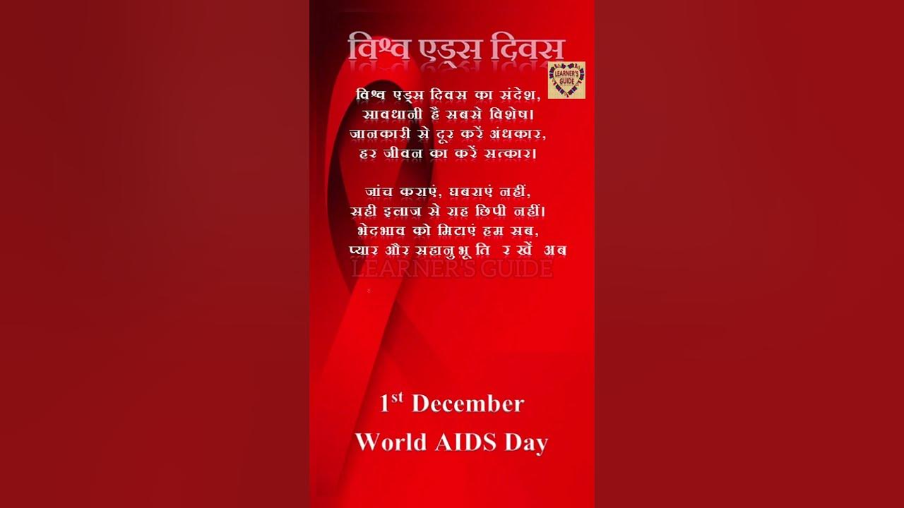 Poem on World AIDS Day in Hindi | World AIDS Day Poem in Hindi |Vishwa AIDS Diwas par Kavita # ...