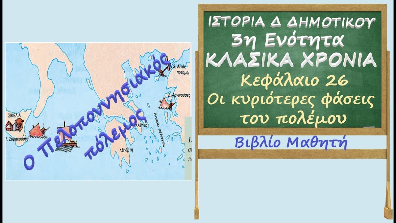 Ιστορία Δ΄ δημοτικού. Κλασικά χρόνια. Κεφάλαιο 26. Οι κυριότερες φάσεις ...