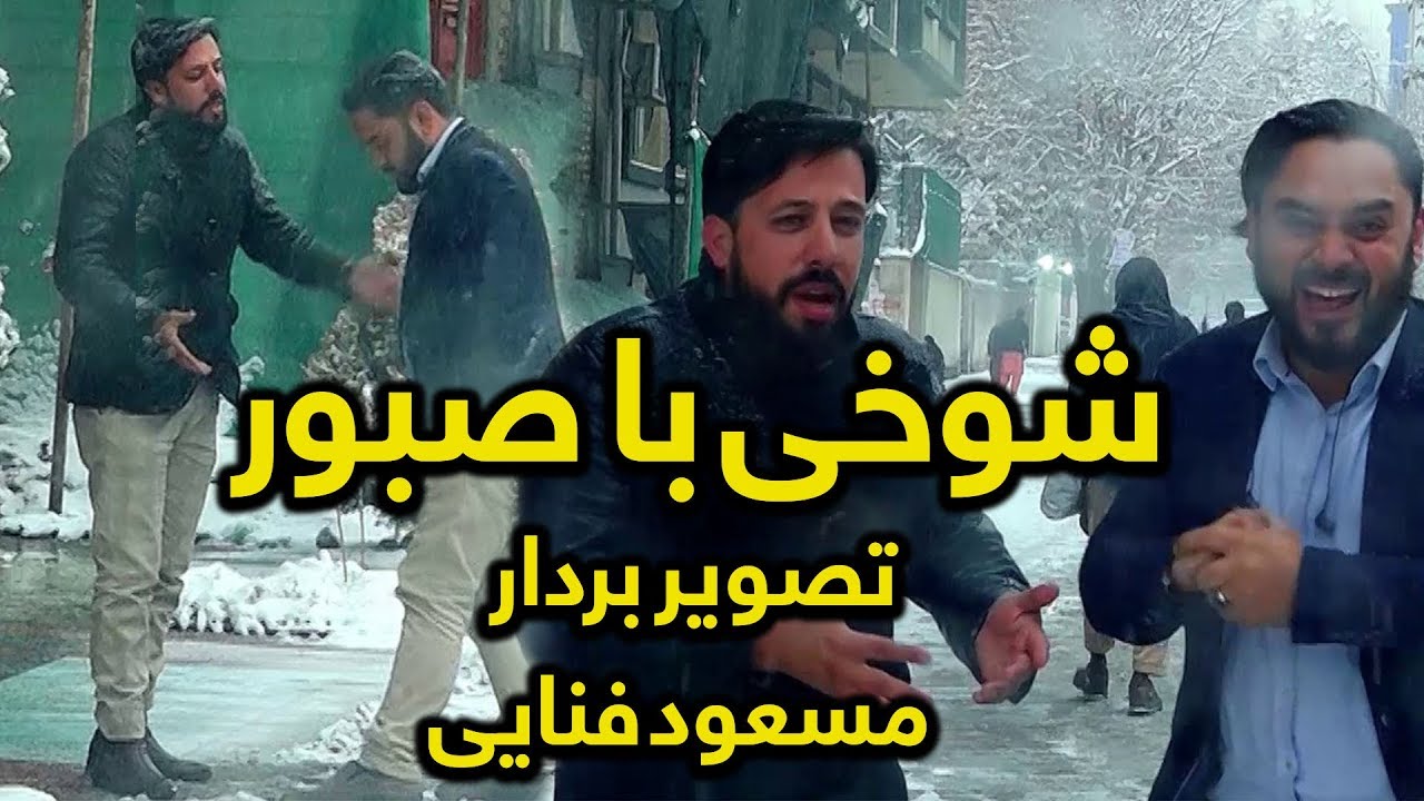 Masaud Fanayee Kidding With his Cameraman / شوخی مسعود فنایی با تصویر ...