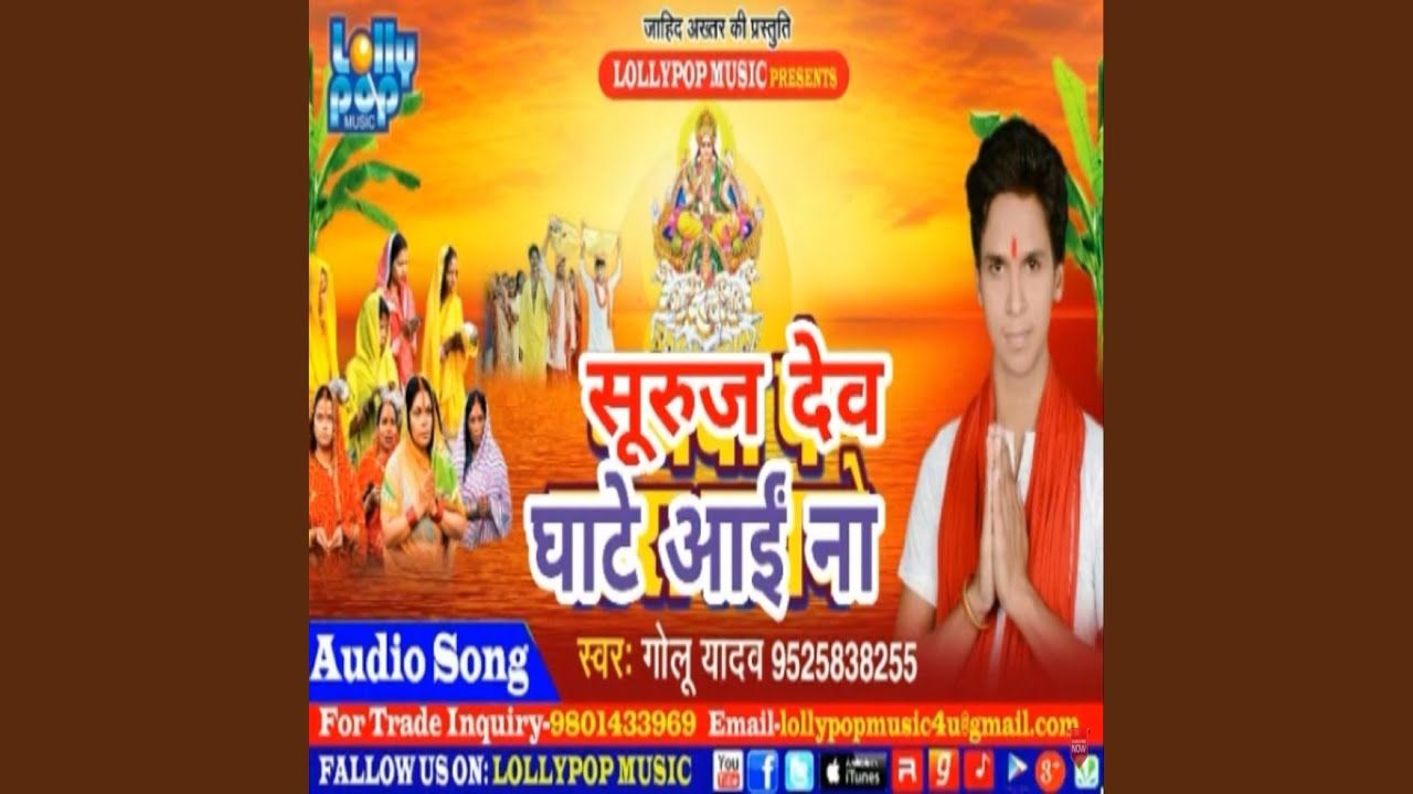 Suruj Dev Ghate Aai Na (Bhojpuri Chhath Pooja) - YouTube