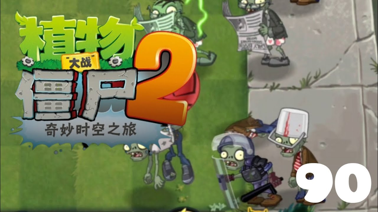 RIOT POLICE MAKES MORE RIOT - Plants vs. Zombies 2 Chinese Version ...