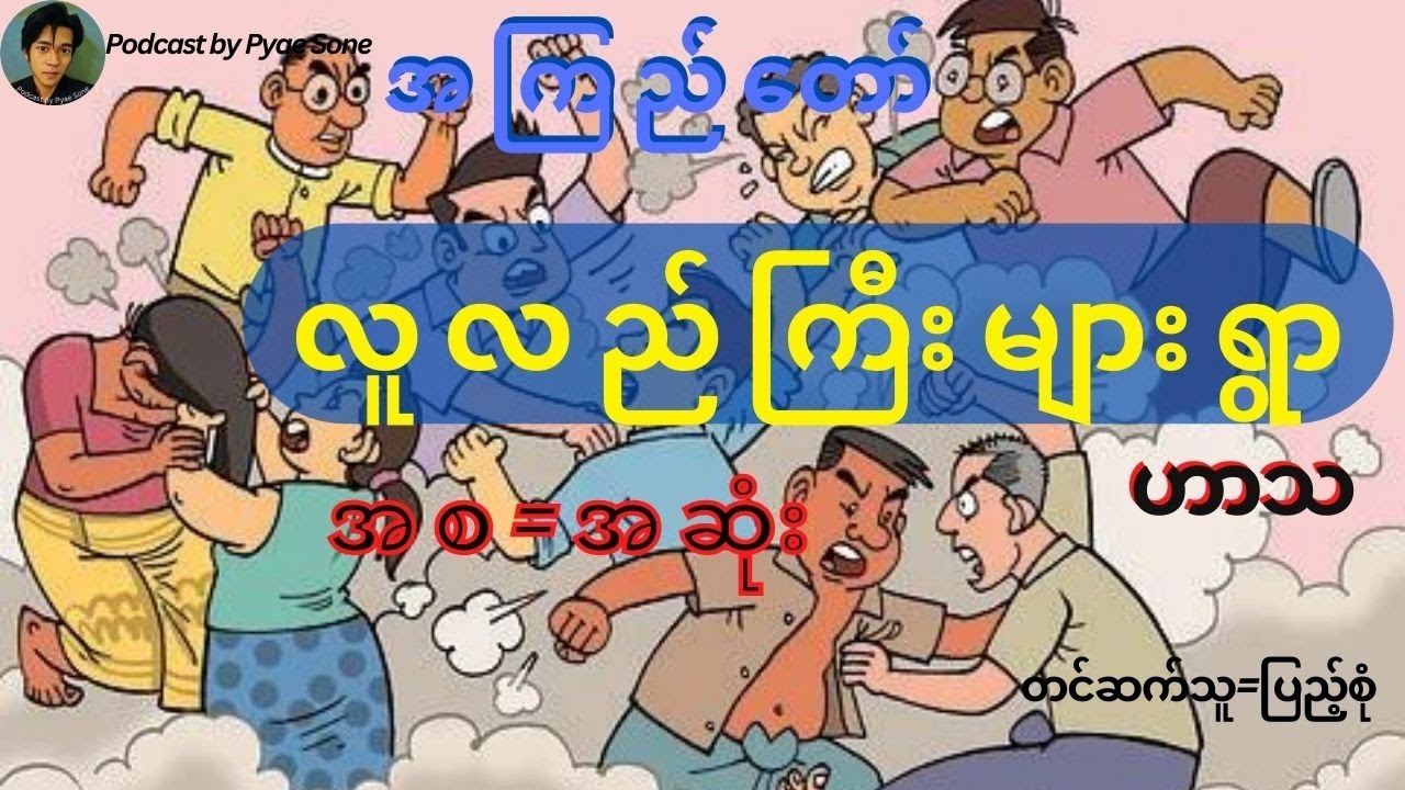 လူလည်ကြီးများရွာ - အကြည်တော် - ဟာသ ( အစ-အဆုံး )- Podcast by Pyae Sone ...