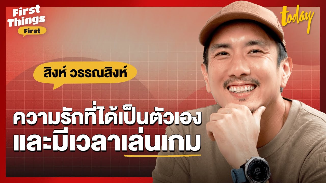 สิงห์ วรรณสิงห์ ขอมีรักที่ได้เป็นตัวเอง และยังมีเวลาเล่นเกม | FIRST THINGS FIRST - YouTube