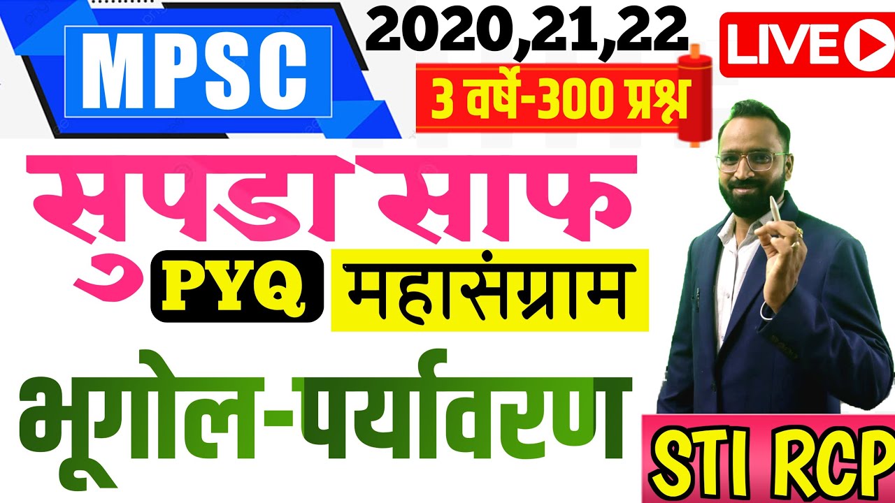 MPSC:राज्यसेवा पूर्व परीक्षा 2023 / PYQ 2022,21,20/ Geography ...