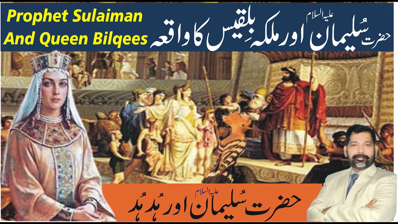 Malka Bilqees ka waqia? | ملکہ بلقیس کی داستان | Prophet Solomon and ...