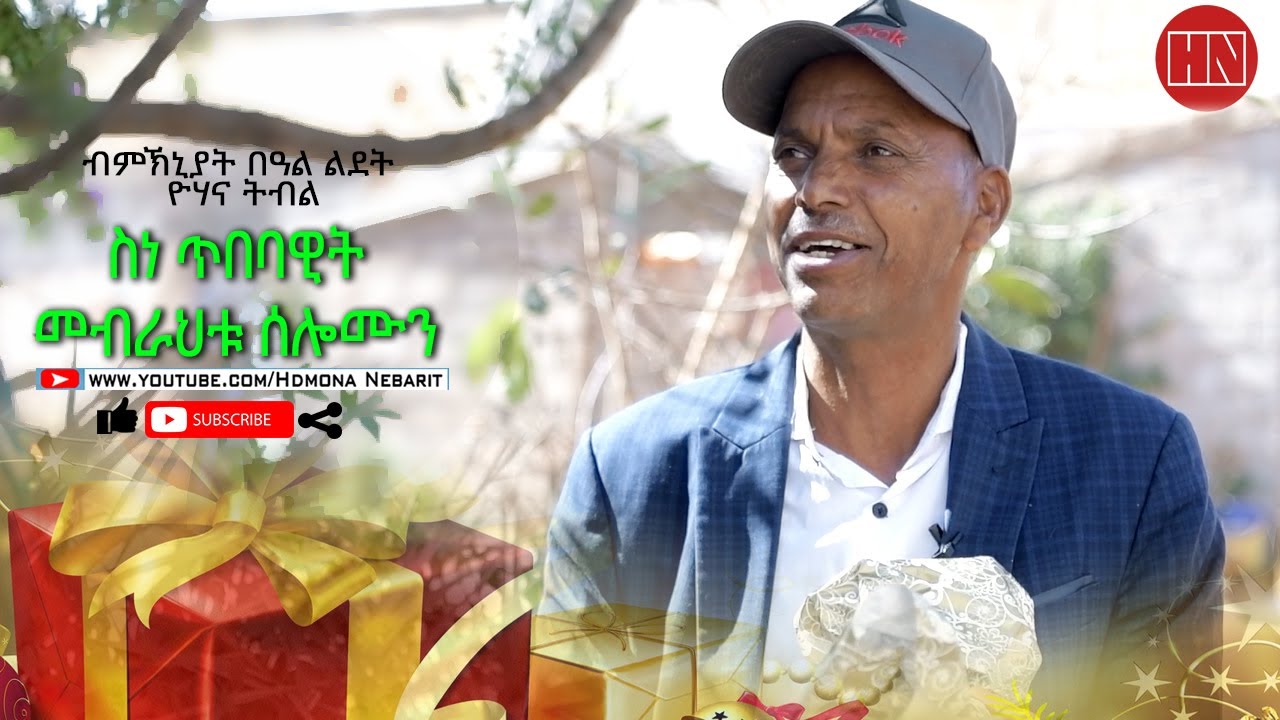 HDMONA - ሓጺር ጻንሒት ምስ ስነጥበባዊ መብራህቱ ሰሎሙን ብምኽንያት በዓል ልደት - Mebrahtu ...