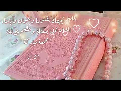 حالات واتس اب يوم الجمعة //سورة الكهف نور مابين جمعتين //جمعه مباركة //دعاء يوم الجمعة❤🎧 //